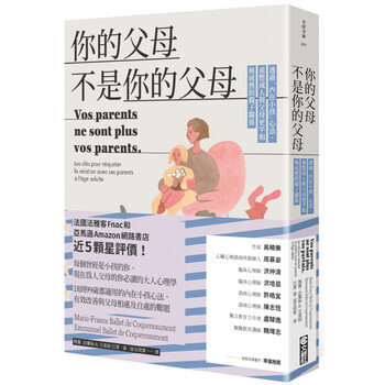 台版 你的父母不是你的父母 透过内在小孩心法 重整与父母更平和与成熟的亲子关系 玛丽 艾曼纽