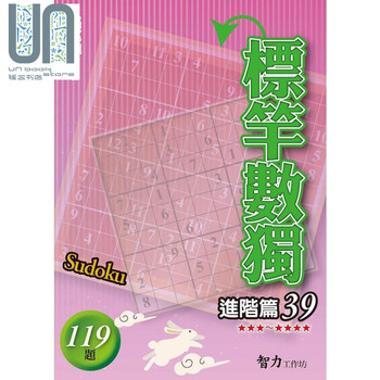 标竿数独 进阶篇39 港台原版 张惠雄 智力工作坊