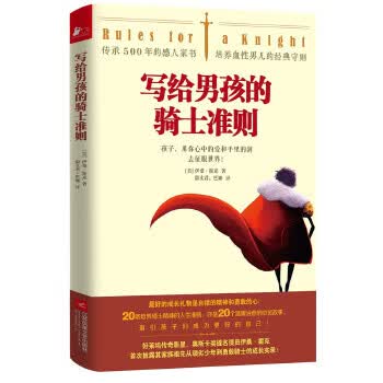 写给孩的骑士准则