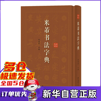 米芾书法字典