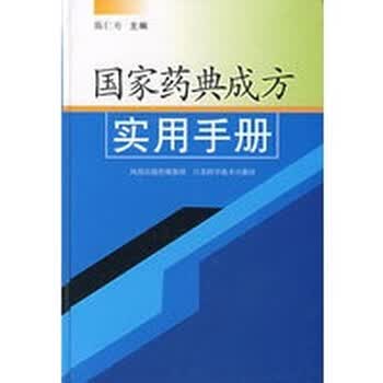 国家药典成方实用手册 陈仁寿 江苏科学技术出版社 9787534553493