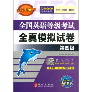 未来教育·全国英语等级考试2019教材配套试卷四级全真模拟试卷：公共英语PETS-4考试用书