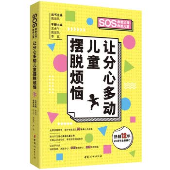 让分心多动儿童摆脱烦恼（全新修订版）