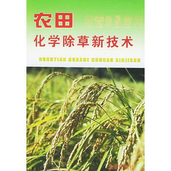 农田化学除草新技术【正版图书】