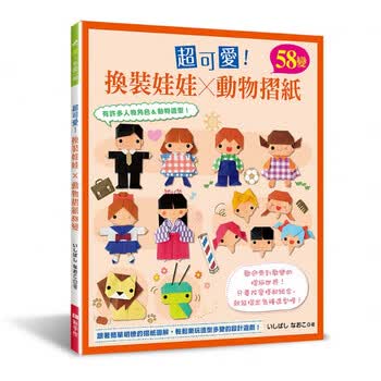 台版 可爱换装娃娃动物折纸58变趣味手工DIY休闲减压生活手作