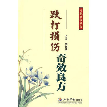 跌打损伤奇效良方【保证正版】