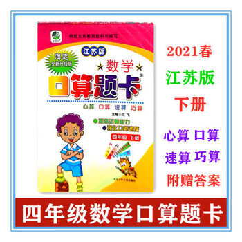 苏教版4四年级下册口算题卡+竖式计算题卡+应用题卡下册2021春 江苏版 四年级口算+竖式+应用3本