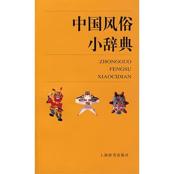 中国风俗小辞典【正版图书，放心下单】