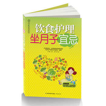 饮食+护理坐月子宜忌 王琪