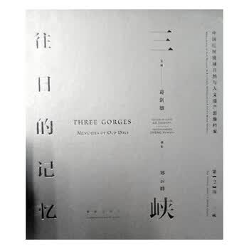 三峡·往日的记忆 旅游/地图 葛剑雄主编 青岛出版社 9787555256854