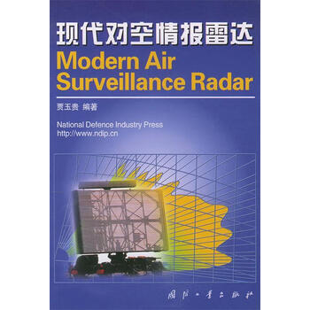 现代对空情报雷达【正版图书，放心下单】