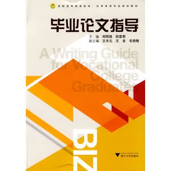 毕业论文指导 郑刚强,阮爱君 浙江大学出版社【正版图书】