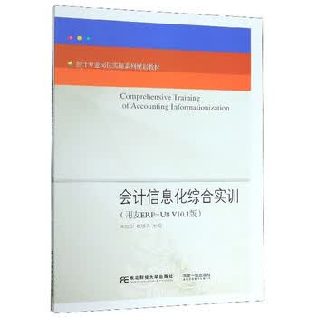 会计信息化综合实训9787565435775