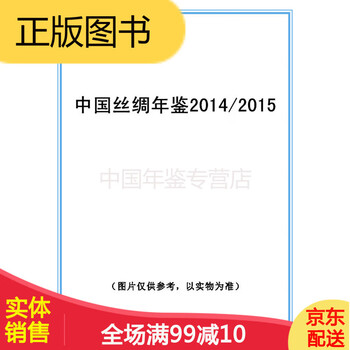 中国丝绸年鉴2014/2015