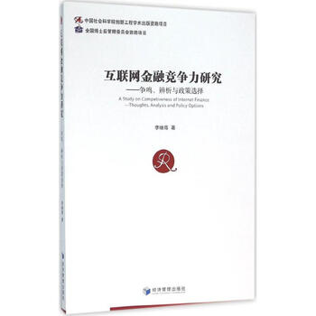 互联网金融竞争力研究李继尊 著 
