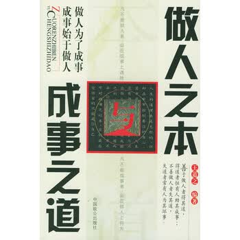 做人之本与成事之道 王道之