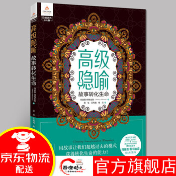 【新书现货】高级隐喻 故事转化生命 玛丽莲·阿特金森著 人格心理学 心理学入门 心理学社科 心理学