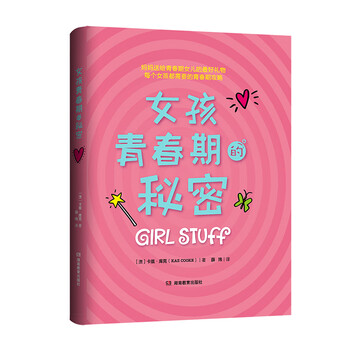 女孩青春期的秘密 育儿/家教 养育女孩 卡兹.库克  湖南教育出版社 9787553971872