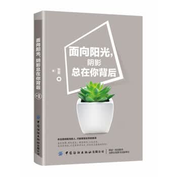 面向阳光阴影总在你背后