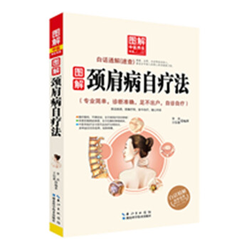 图解颈肩病自疗法 ——图解中医养生书系 李杰  湖北科学技术出版社