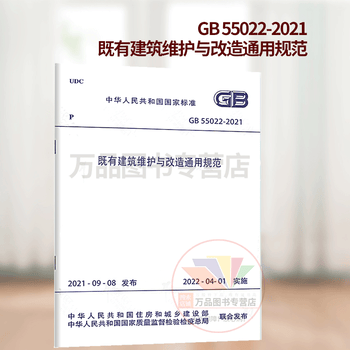 GB 55022-2021既有建筑维护与改造通用规范 自2022年4月1日起实施  中国建筑工业出版社