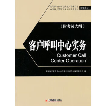 客户呼叫中心实务 刘文纲 9787513607759 中国经济出版社