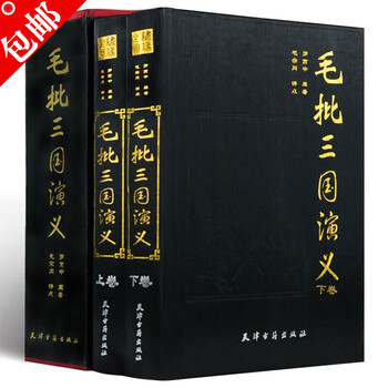 【正版包邮绣像全图精装本】四大名著名家点评版批评本无删减足本全本原著小说脂砚斋重评石头记红楼梦毛宗岗毛批三国演义李卓吾先生批点西游记金圣叹批评第五才子书水浒传 毛宗岗 毛批三国演义