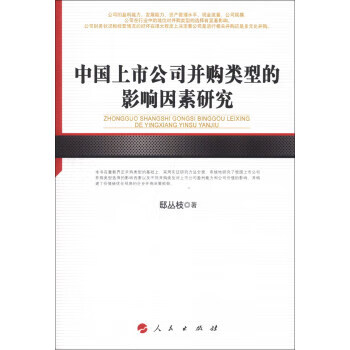 中国上市公司并购类型的影响因素研究 邸丛枝 人民出版社