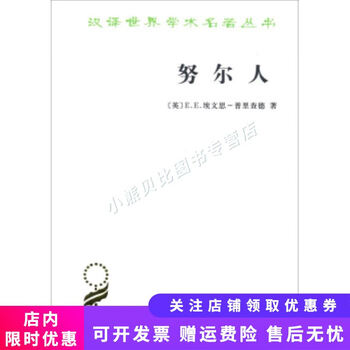 努尔人 汉译世界学术名著丛书