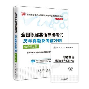 综合类C级-全国职称英语等级考试历年真题及考前冲刺-版 全国职称英语等级考试命题研究中心 编 中国石