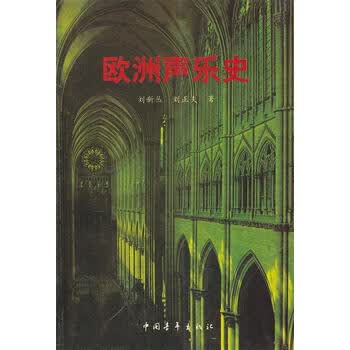 欧洲声乐史 刘新丛,刘正夫 著【正版书】