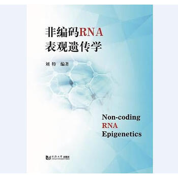 非编码RNA表观遗传学 刘特 著【正版可开发票】