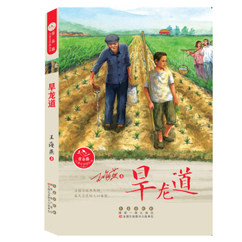 常春藤儿童文学馆丛书·旱龙道