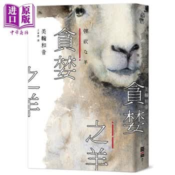 贪婪之羊 全新封面 经典回归版 港台原版 美轮和音 独步文化 日本悬疑推理小说