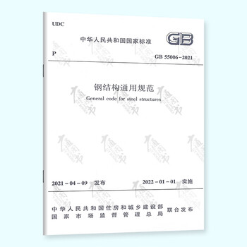 2021年新标 GB 55006-2021钢结构通用规范 自2022年1月1日起实施 中国建筑工业出版社