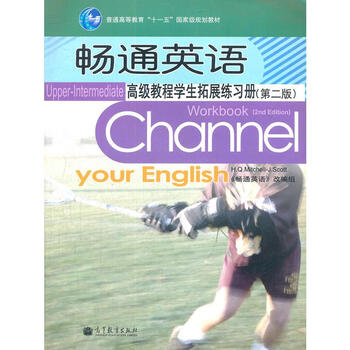 畅通英语高级教程学生拓展练习册(第二版) 《畅通英语》改编组133387