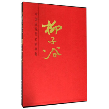 柳子谷/中国近现代名家画集