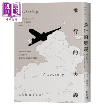 飞行的奥义 时间 地理 科学 诗人飞行员探索天地奥秘的自然观察 港台原版 马克 凡霍纳克 脸谱