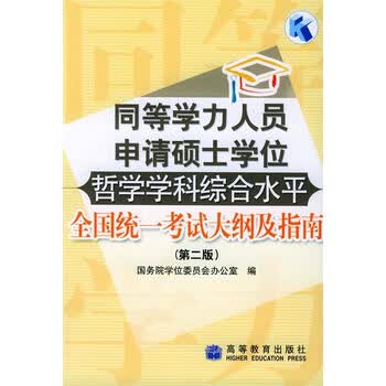 同等学力人员申请硕士学位哲学学科综合水平全国统一考试大纲及指南【正版图书，放心下单】
