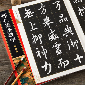 怀仁集王羲之圣教序 全文放大版 8开本全本彩印 米字格单字注释 名家墨宝 行书书法毛笔字帖 崇文书局