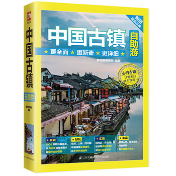中国古镇自助游 幽探险追溯历史感受人文一书在手无须导游一城一故事一镇一风格新颖好玩实用丰富你的旅行体