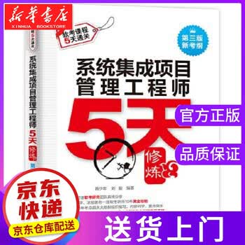 【正版图书】集成项目管理工程师5天修炼 黄少年刘毅 水利水电出版社
