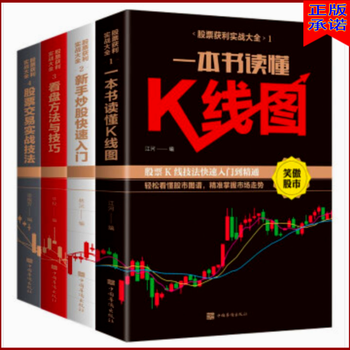 一本书读懂K线图+新手炒股快速入门+看盘方法与技巧+股票交易实战技法（套装4册）股票获利实战大全