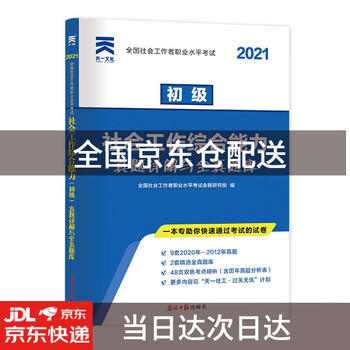 社会工作者职业水平考试（初级）2021历年真题详解与全真题库：社会工作综合能力（初级）9787519