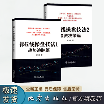 正版 裸K线操盘技法1 2（共2册） 趋势跟踪篇+投资决策篇 崔海军 地震出版社
