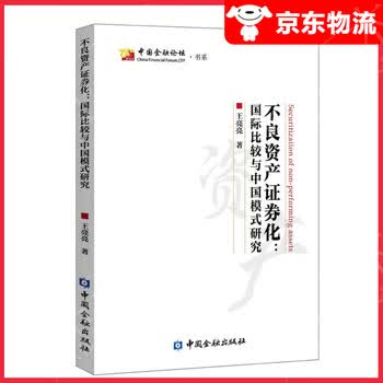 不良资产证券化：国际比较与中国模式研究
