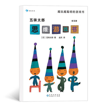 五味太郎思维游戏书