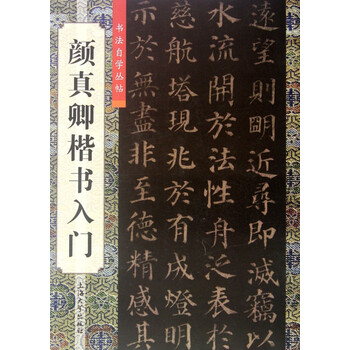 颜真卿楷书入门/书法自学丛帖