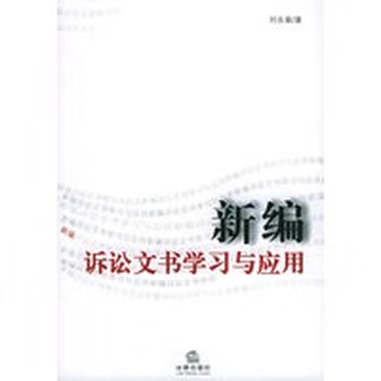 新编诉讼文书学习与应用 刘永章 法律出版社