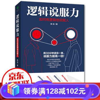 逻辑说服力一如何有逻辑地说服人 口才训练与沟通技巧 人际交往心理学 职场交际与演讲口才